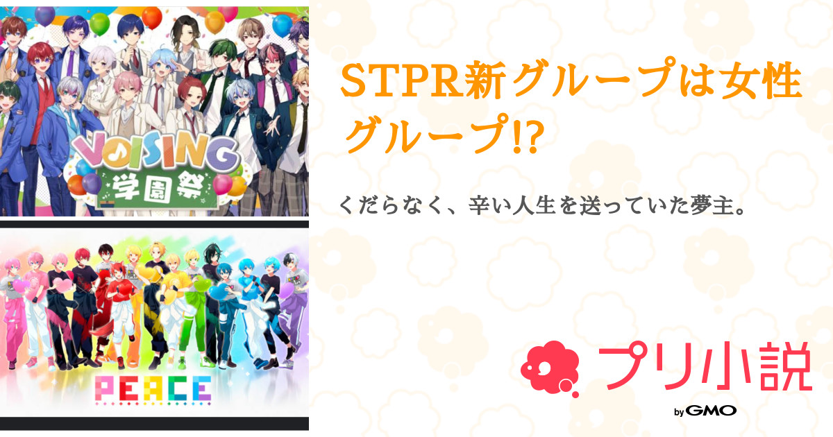 第4話：(⁠｡⁠•̀⁠ᴗ⁠-⁠)⁠ （STPR新グループは女性グループ!?）｜無料スマホ夢小説ならプリ小説 byGMO